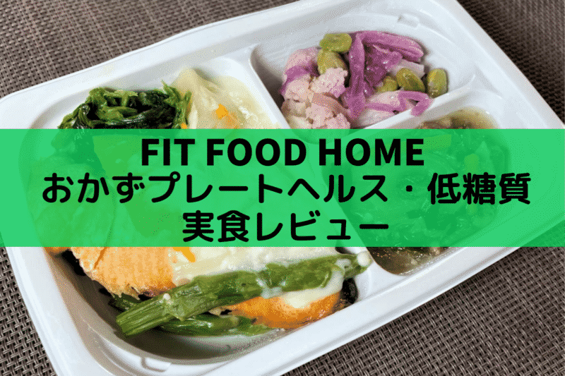 【FIT FOOD HOMEお試し口コミ】まずい？実食レビュー！ | 食事宅配サービス比較おすすめランキング！！